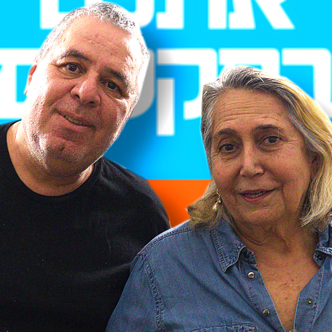 Stream אתכם בפקקים עם אלי ציפורי וסטלה קורין ליבר 24-02-25 by Galey ...