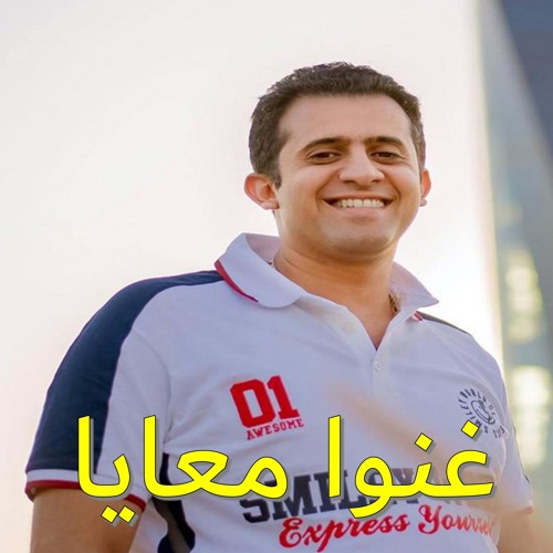 Stream ترنيمة غنوا معايا يا شعب الرب الشماس ريمون سليمان by Chanter ...