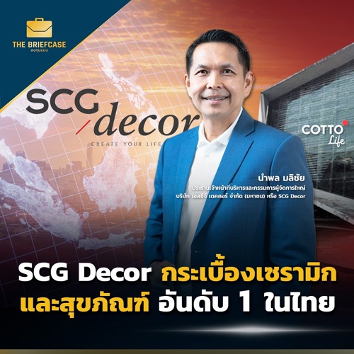 Stream SCG Decor กระเบื้องเซรามิก และสุขภัณฑ์ อันดับ 1 ในไทย by ลงทุนแมน | Listen online for ...