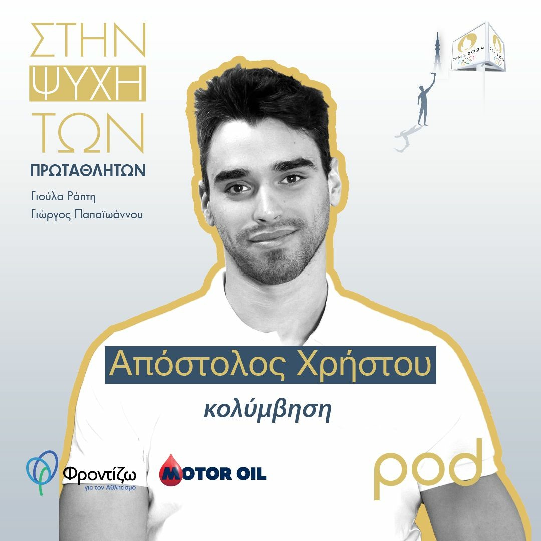 Stream Απόστολος Χρήστου: «Σημασία έχει ολόκληρο το ταξίδι και οι ...