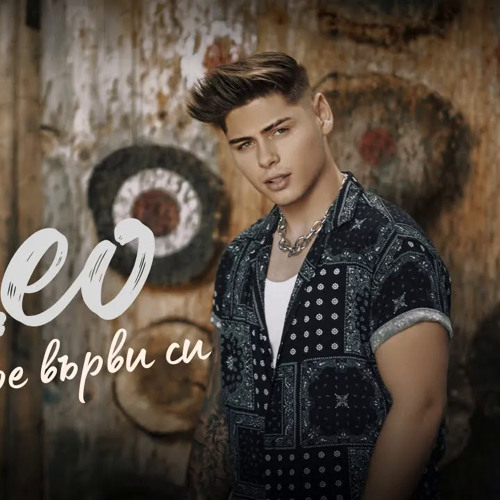 Stream LEO - PO-DOBRE VARVI SI / ЛЕО - ПО-ДОБРЕ ВЪРВИ СИ [Official ...