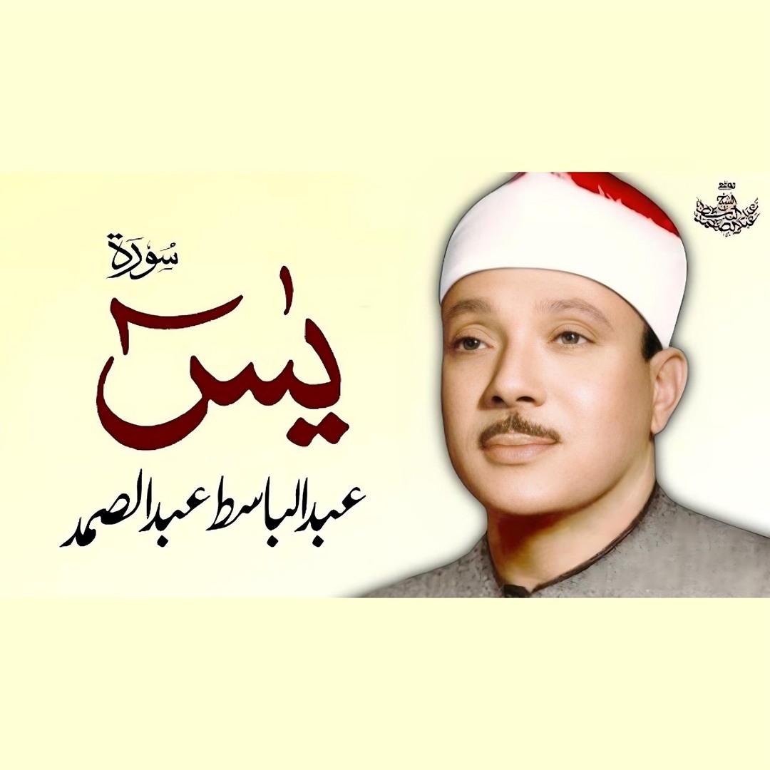 Stream Surah Yaseen🤍(Qari Abdul Basit Abdul Samad).mp3 by Mohammed ...