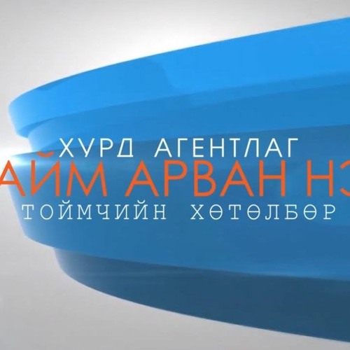 Stream Уул уурхайн салбарын ил тод байдал By Mongolian National Radio Listen Online For Free