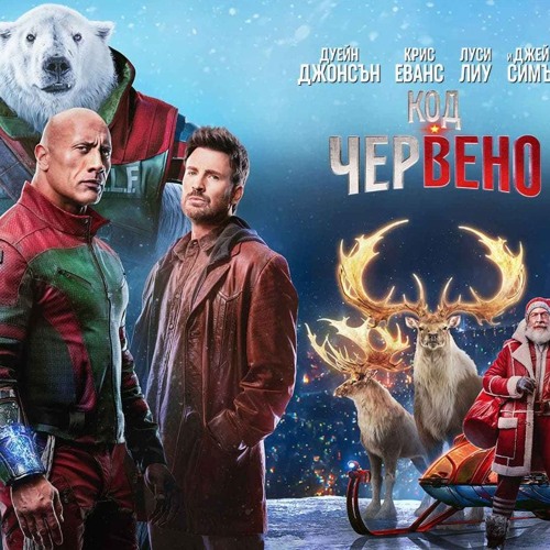 Stream Код: Червено - 2024 Целият филм онлайн бг аудио Hd by Neva ...