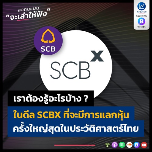 Stream เราต้องรู้อะไรบ้างในดีล SCBX ที่จะมีการแลกหุ้น ครั้งใหญ่สุดใน ...