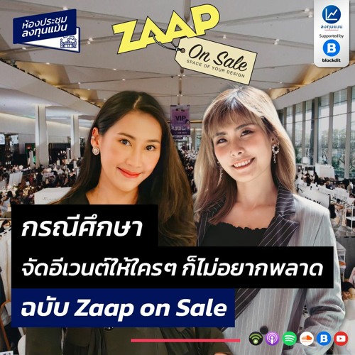 Stream กรณีศึกษา จัดอีเวนต์ให้ใครๆ ก็ไม่อยากพลาด ฉบับ Zaap on Sale MR34 by ลงทุนแมน | Listen ...