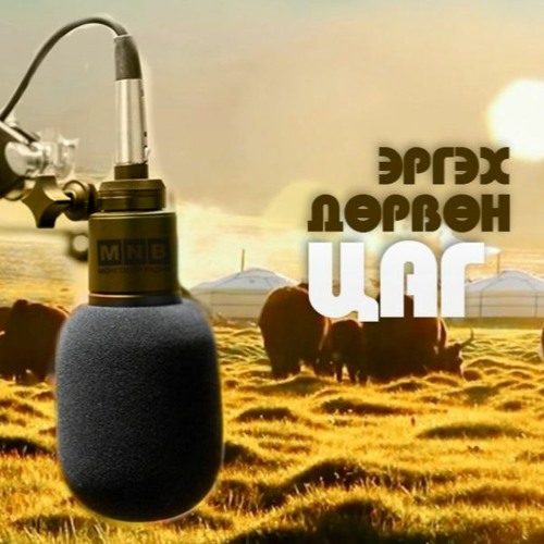 Stream Эмийн сангийн хүртээмж by Mongolian National Radio | Listen ...