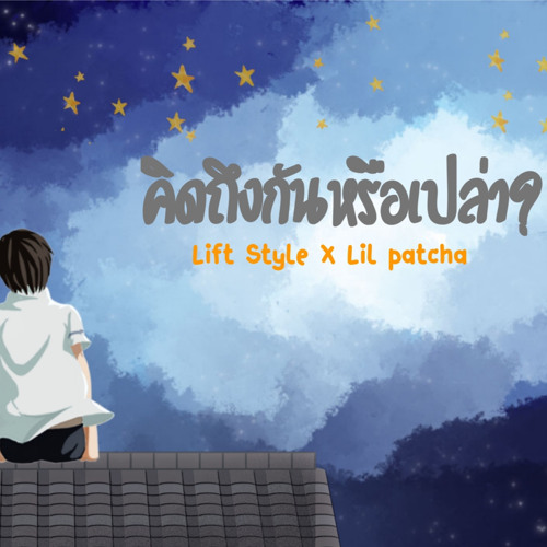 Stream คิดถึงกันหรือเปล่า - Lift Style x Lil patcha(Prod.by PatwanPP) by Lift Style | Listen ...
