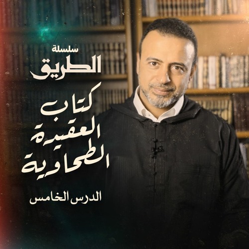 Stream الدرس الخامس - شرح كتاب العقيدة الطحاوية - مصطفى حسني by Mustafa ...