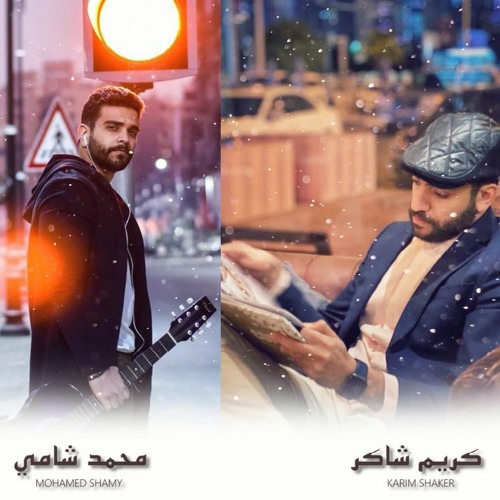 Stream Mohamed Shamy & Karim Shaker Msh Balomk | محمد شامي و كريم شاكر ...
