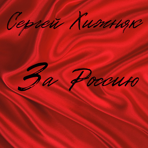 Stream За Россию by Сергей Хижняк | Listen online for free on SoundCloud