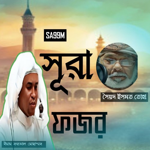 Stream সূরা আল ফজর Surah Al-Fajr ইমাম ফয়সাল মোহাম্মদ বাংলা। ৮৯Syed ...