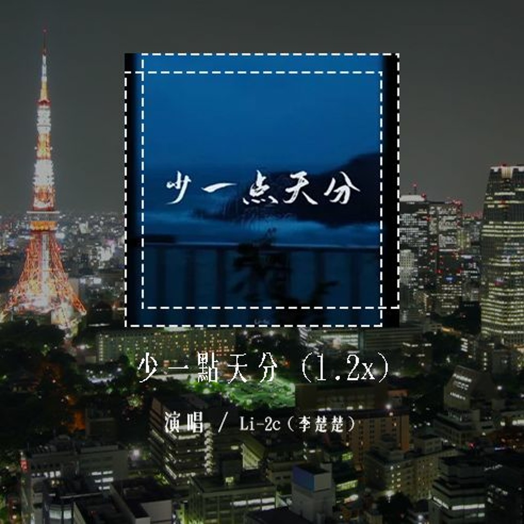Stream Li-2c（李楚楚）- 少一点天分 (1.2x) (原唱：孙盛希)「我们都在爱情里少一点天分，所以才跌跌撞撞满身伤痕」(4k ...