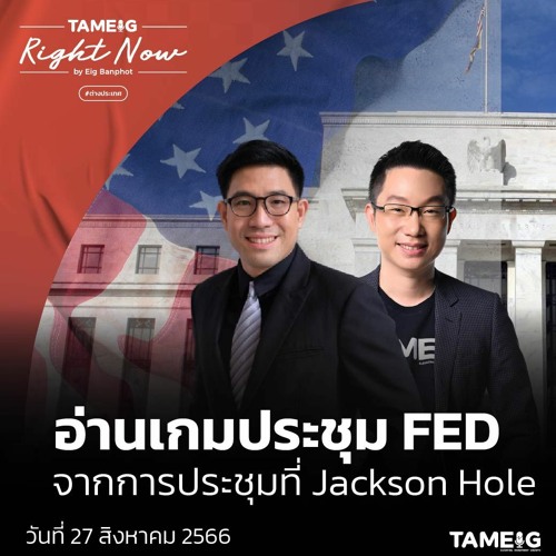 Stream episode RN730 | อ่านเกมประชุม FED จากการประชุมที่ Jackson Hole by ถามอีก กับอิก Tam-Eig ...