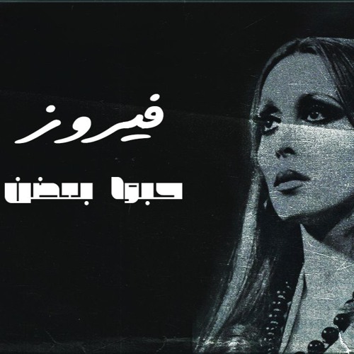 Stream Fairuz 2024 (UB Remix) | حبوا بعضن ريمكس - فيروز by UB Music ...