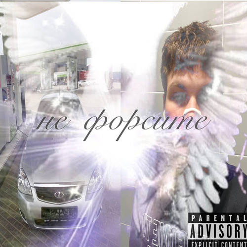 Stream не форсите by Endlessly | Listen online for free on SoundCloud