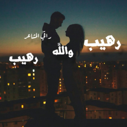 Stream Raheeb - Abdullah Alrefaey / عبدالله الرفاعي - رهيب by Abdullah Alrefaey | Listen online ...