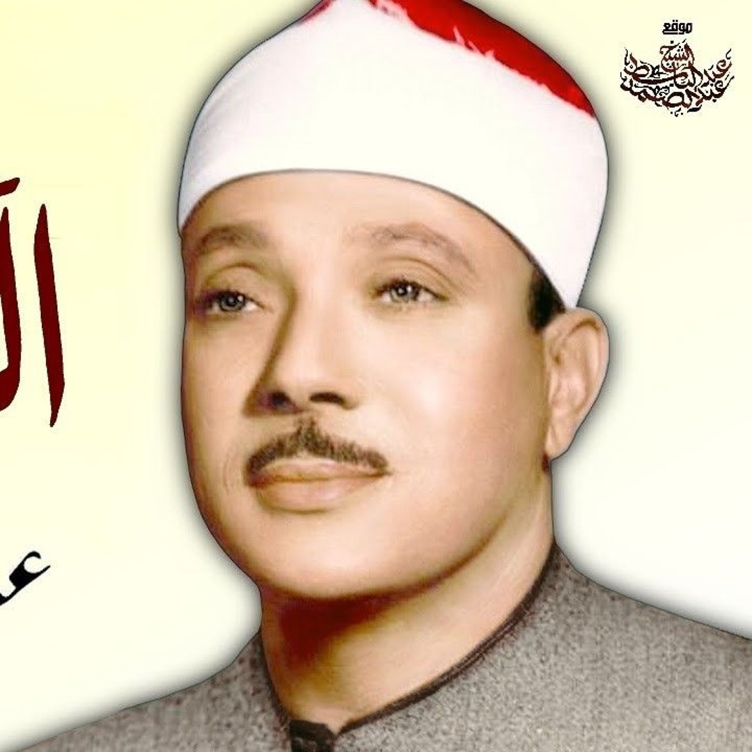 Stream Surah Al Rahman Qari Abdul Basit Abdul Samad.mp3 by تلاوت قرآن ...