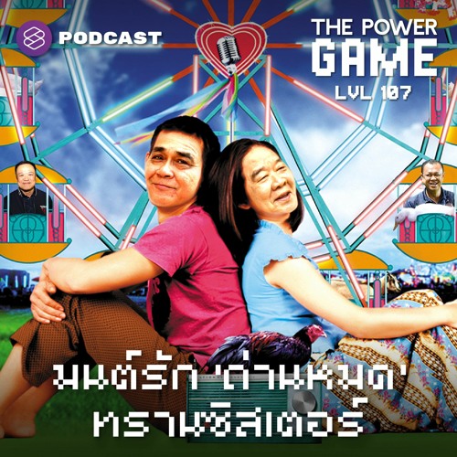 Stream THE POWER GAME EP.107 มนต์รัก ‘ถ่านหมด’ ทรานซิสเตอร์ by THE ...
