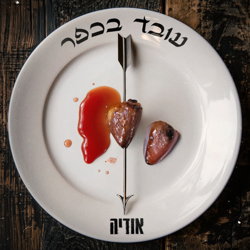 Stream Music Playlist Only (8) | Listen to ‎⁨אודיה - עובד בכפר (Prod. By Maor Shitrit ...