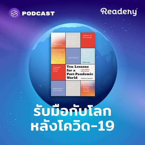 Stream Readery EP.126 10 บทเรียนเพื่อรับมือกับโลกหลังการระบาดโควิด-19 by THE STANDARD PODCAST ...