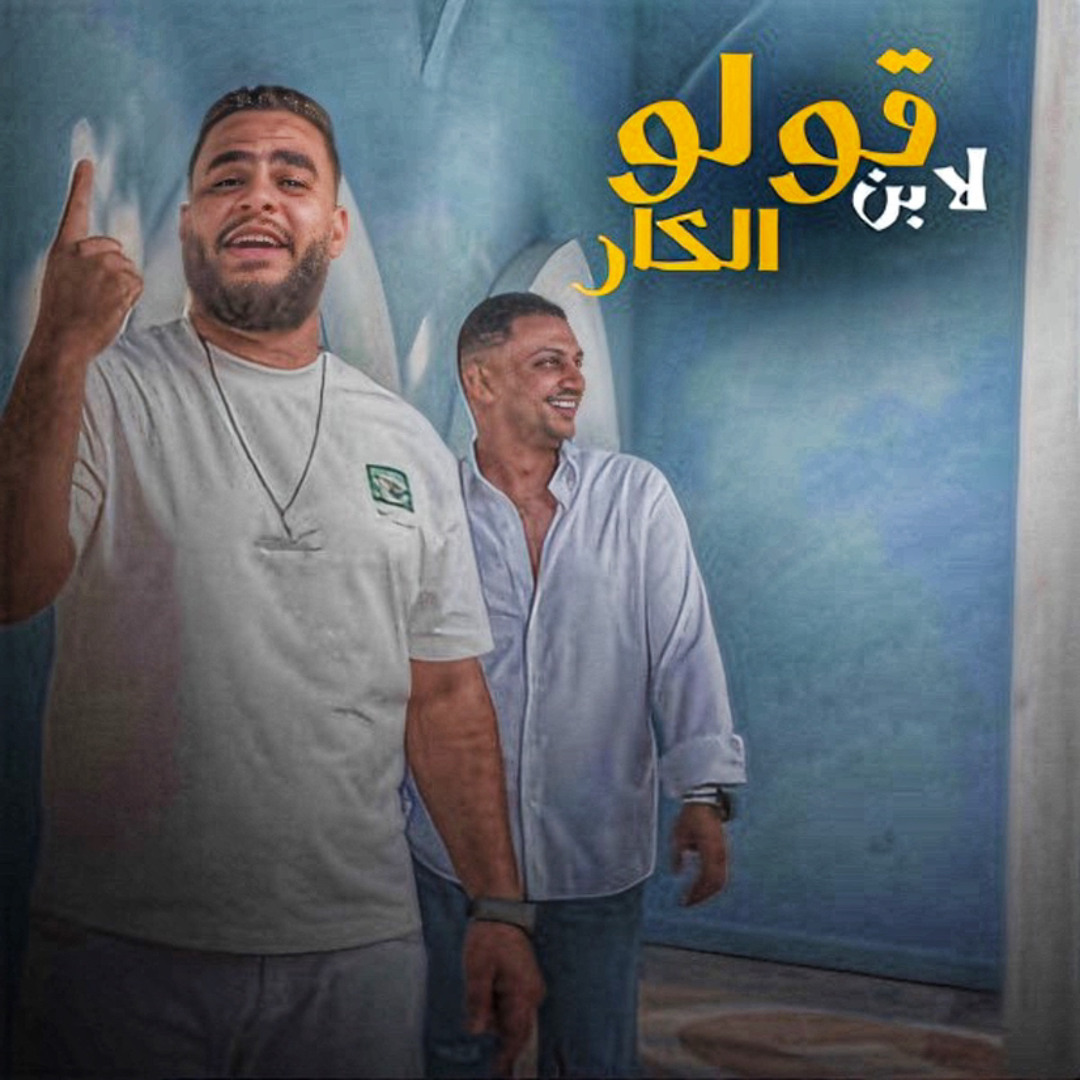 Stream ‎⁨قولو لابن الكار ⁩.m4a by George Ayad | Listen online for free on SoundCloud