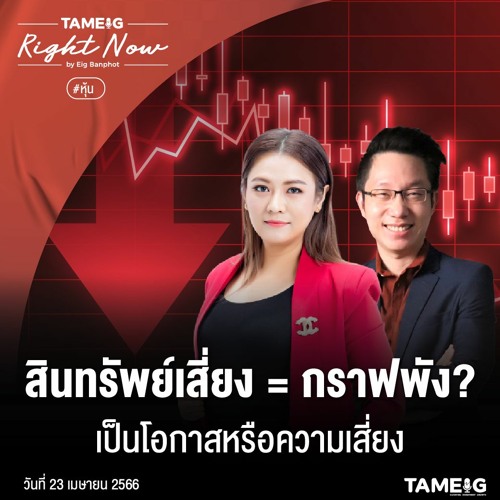 Stream episode RN566 | สินทรัพย์เสี่ยง = กราฟพัง? เป็นโอกาสหรือความเสี่ยง by ถามอีก กับอิก Tam ...