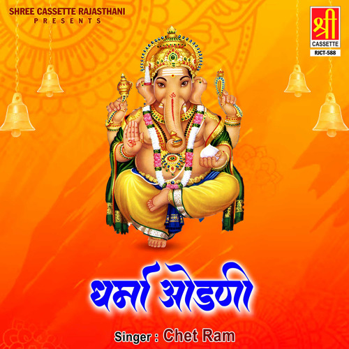 Stream Dharma Odhni Part 1 by Chet Ram | Listen online for free on ...