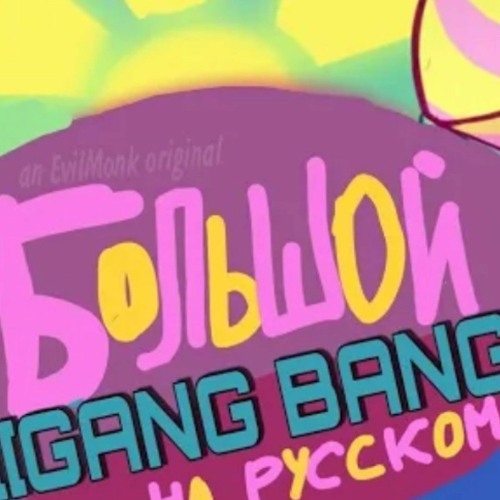 Stream БОЛЬШОЙ [[GANG BANG]] ｜ BIG BANG НА РУССКОМ ｜ Deltarune Chapter ...