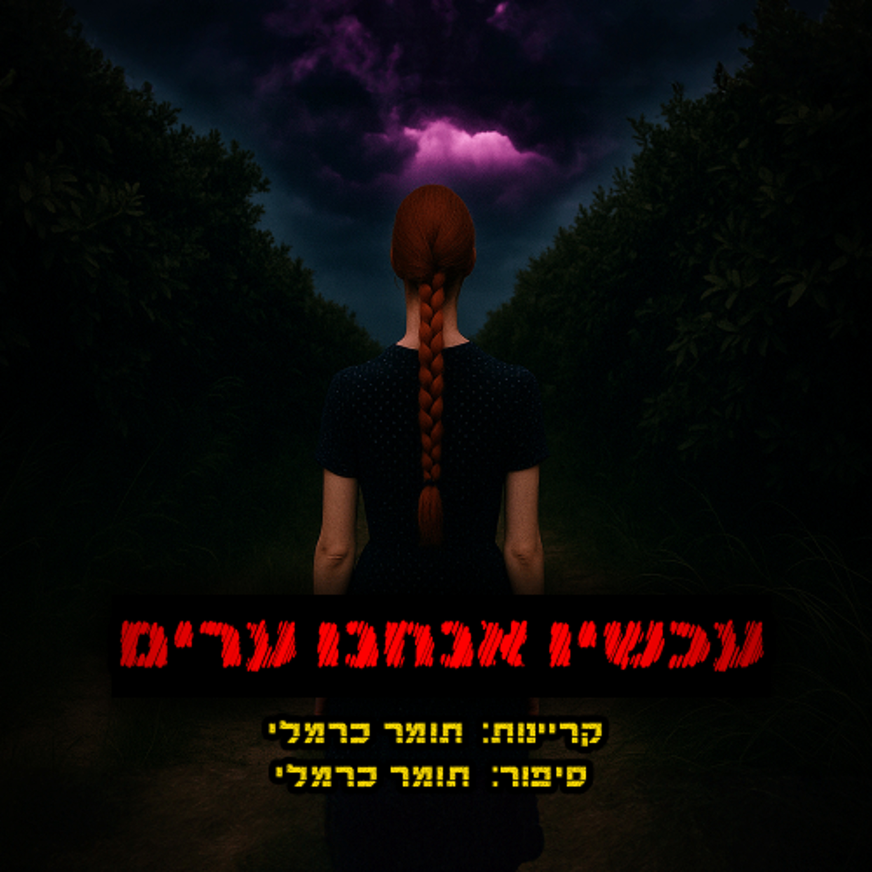 פודקאסט האימה של תומר כרמלי פודקאסט (הסכת) - פודקאסטים ישראל - פודקאסטר ...