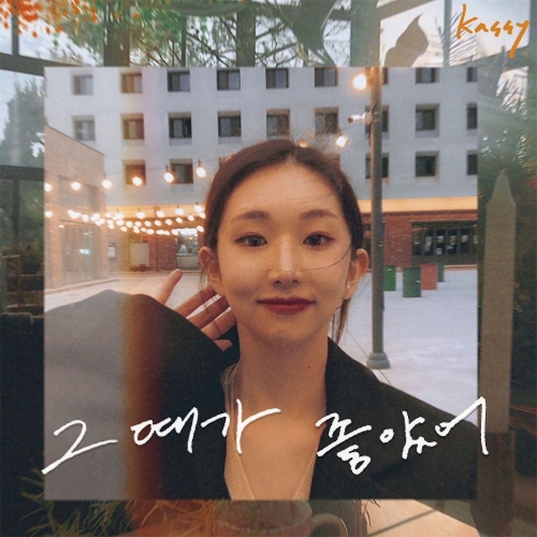 Stream 케이시 (Kassy) - 그때가 좋았어 by 맥주 사랑8 | Listen online for free on ...