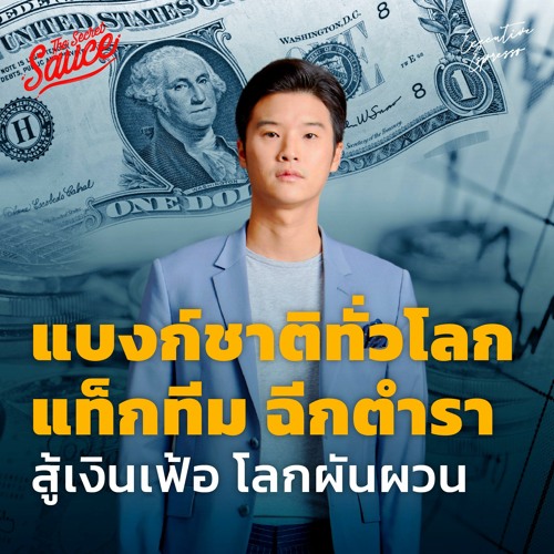 Stream Executive Espresso EP.399 แบงก์ชาติทั่วโลกแท็กทีม ฉีกตำราสู้เงินเฟ้อ โลกผันผวน by THE ...