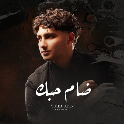 Stream Dham Hobk - ضام حبك by Ahmed Sadeq - احمد صادق | Listen online ...