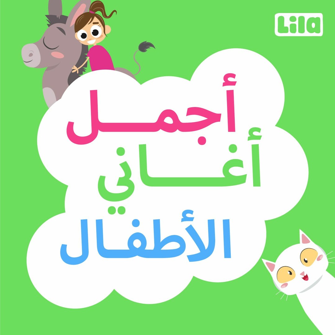 Listen to playlists featuring هالصيصان شو حلوين - Hal Sisan Shou Helwin ...