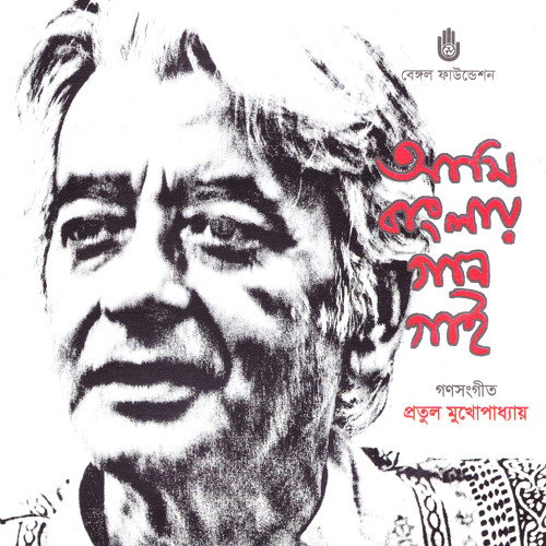 Stream Tomar Ki Kono Tulona Hoy by Pratul Mukhopadhyay | Listen online ...