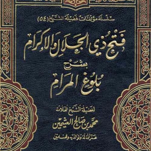 Stream 02 بلوغ المرام شرح حديث أبي هريرة من مات ولم يغز ولم يحدث نفسه به الشيخ محمد بن صالح