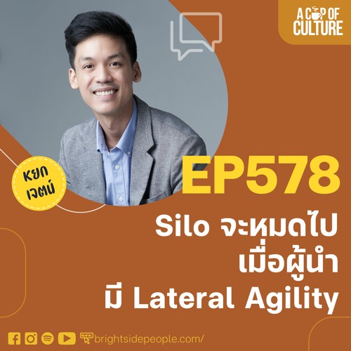 Stream Silo จะหมดไปเมื่อผู้นำมี Lateral Agility A Cup Of Culture Ep.578 by A Cup of Culture ...