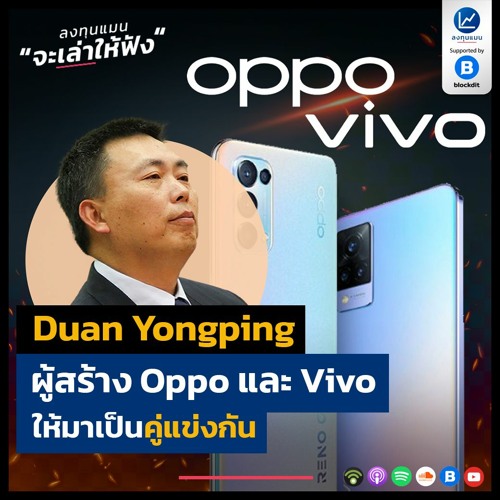 Stream Duan Yongping ผู้สร้าง Oppo และ Vivo ให้มาเป็นคู่แข่งกัน by ...