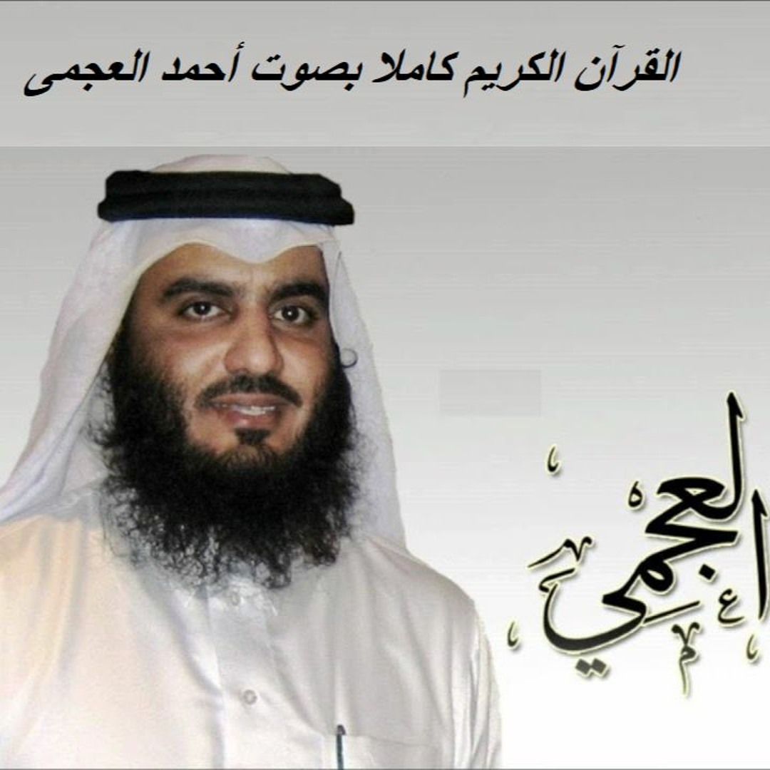 Listen to سورة البقرة - الشيخ أحمد بن على العجمى | Surah Al-Baqarah ...