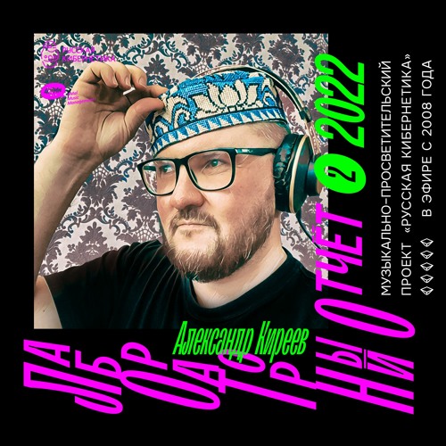 Stream Russian Cybernetics 549 (28.12.2022) — Best of Laboratory 2022, Part 2. Alexander Kireev ...