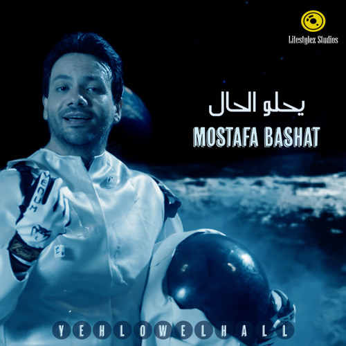 Stream Music Playlist Only (12) | Listen to مصطفى باشات | يحلو الحال | Mostafa Bashat | Yehlow ...