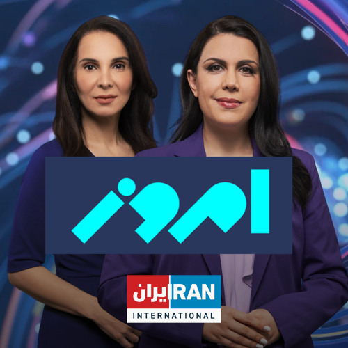 Stream امروز: ۲۶ تیر ۱۴۰۱ - ۱۷ ژوئیه by Iran International ایران ...