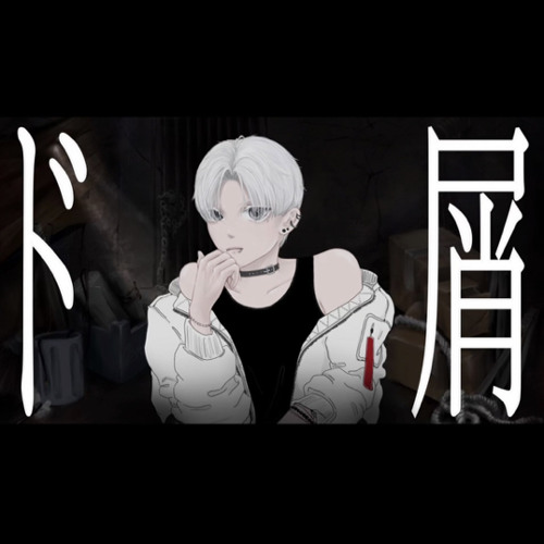 Stream ド屑(dokuzu) なきそ / KUZI cover by KUZI | Listen online for free on ...