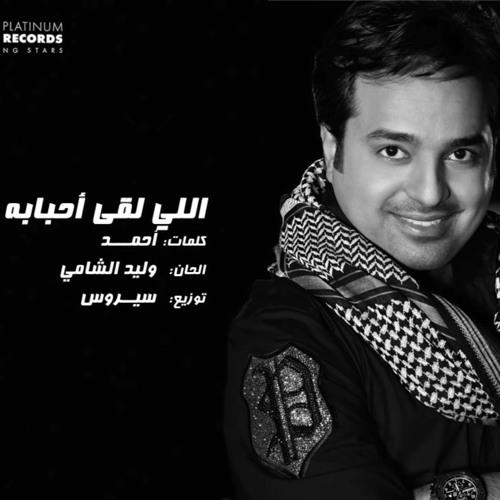 Stream (راشد الماجد - اللي لقا أحبابه (الأصلية by mish3al | Listen ...