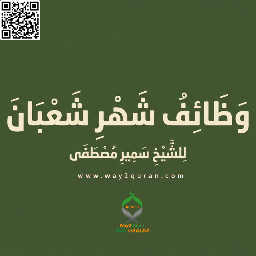 Stream وظائف شهر شعبان | للشيخ سمير مصطفي |Sha‘ban Duties| Sheikh Samir ...
