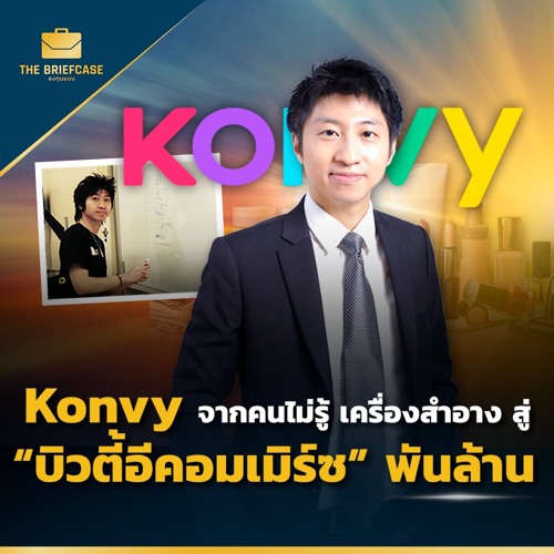 Stream Konvy จากคนไม่รู้ เครื่องสำอาง สู่ “บิวตี้อีคอมเมิร์ซ” พันล้าน ...