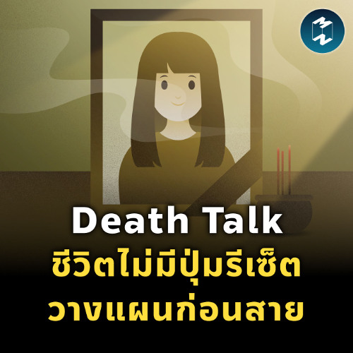 Stream episode ถ้าพรุ่งนี้คุณหายไป… ใครจะได้ทุกอย่าง? | MM EP.2354 by Mission to the Moon ...