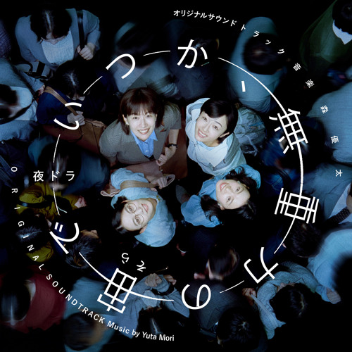 Stream Words for Stars - Main Theme by 森優太 | Listen online for free on ...