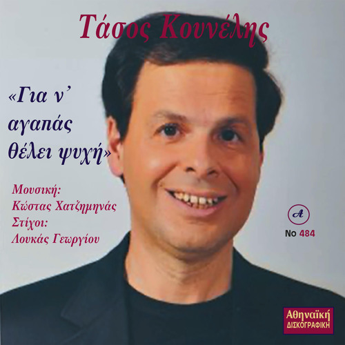 Stream Sto Koutouki Tou Manoli by Tasos Kounelis | Listen online for ...
