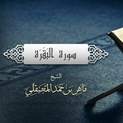 Stream الشيخ ماهر المعيقلي سورة البقرة النسخة الأصلية Surat Al